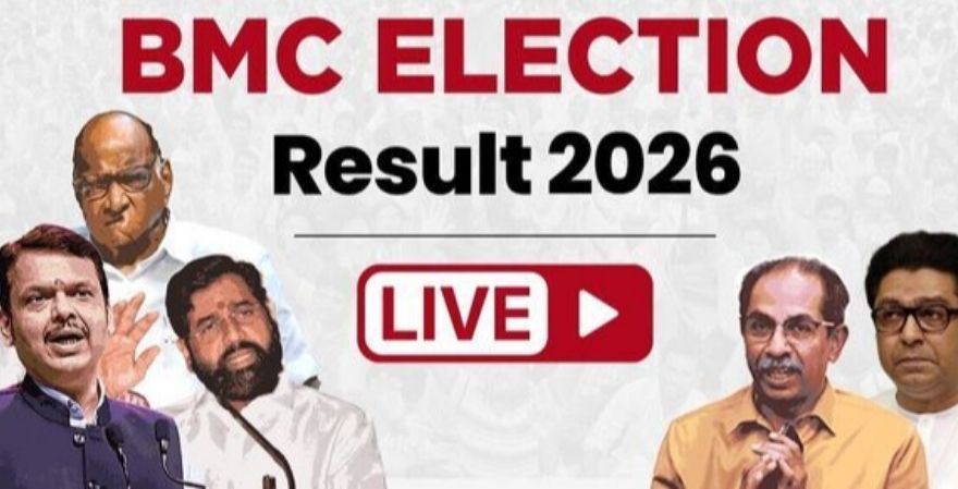 Mumbai Election Result 2026 बीएमसी चुनाव परिणाम लाइव अपडेट