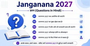 जनगणना 2027 : 33 सवालों की सूची | Janganana 2027 Question in Hindi